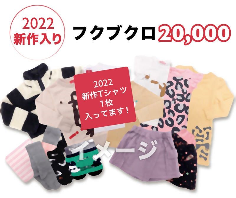 【2022福袋】オジコOJICOのフクブクロ／トレインブクロ情報公開！ネタバレあり